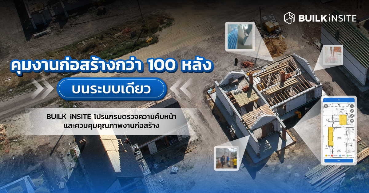 บริหารหน้างานก่อสร้าง เป็นระบบ จบทุกปัญหา - BUILK INSITE